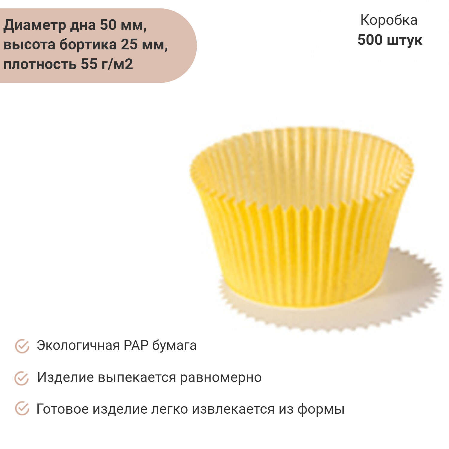 Капсула бумажная желтая круглая для выпечки и запекания в духовке / Формочка кулинарная / Бумажная капсула для упаковки и приготовления пирожных десертов маффинов кексов / Товары для кондитеров