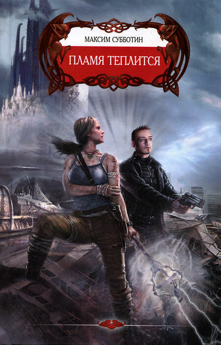 Феникс. Пламя теплится