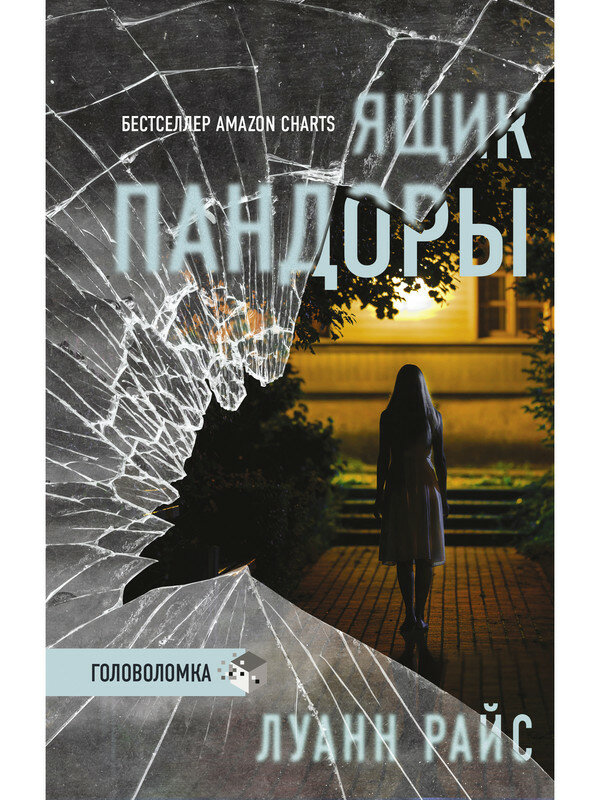 Райс Луанн. Ящик Пандоры. Триллер. Головоломка