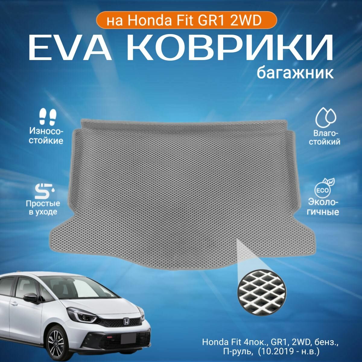 ЕВА EVA коврики с бортами Хонда Фит в багажник Honda Fit 4пок, GR1, 2WD, бенз, П-руль, (10.2019 - н. в.)