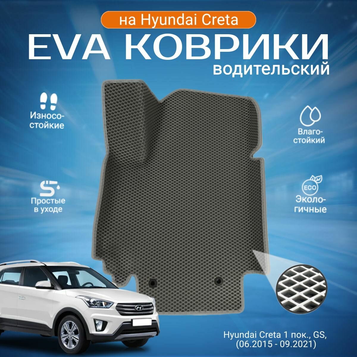 ЕВА EVA ковер водительский с бортами Хендай Крета в салон Hyundai Creta 1 пок, GS, (06.2015 - 09.2021)