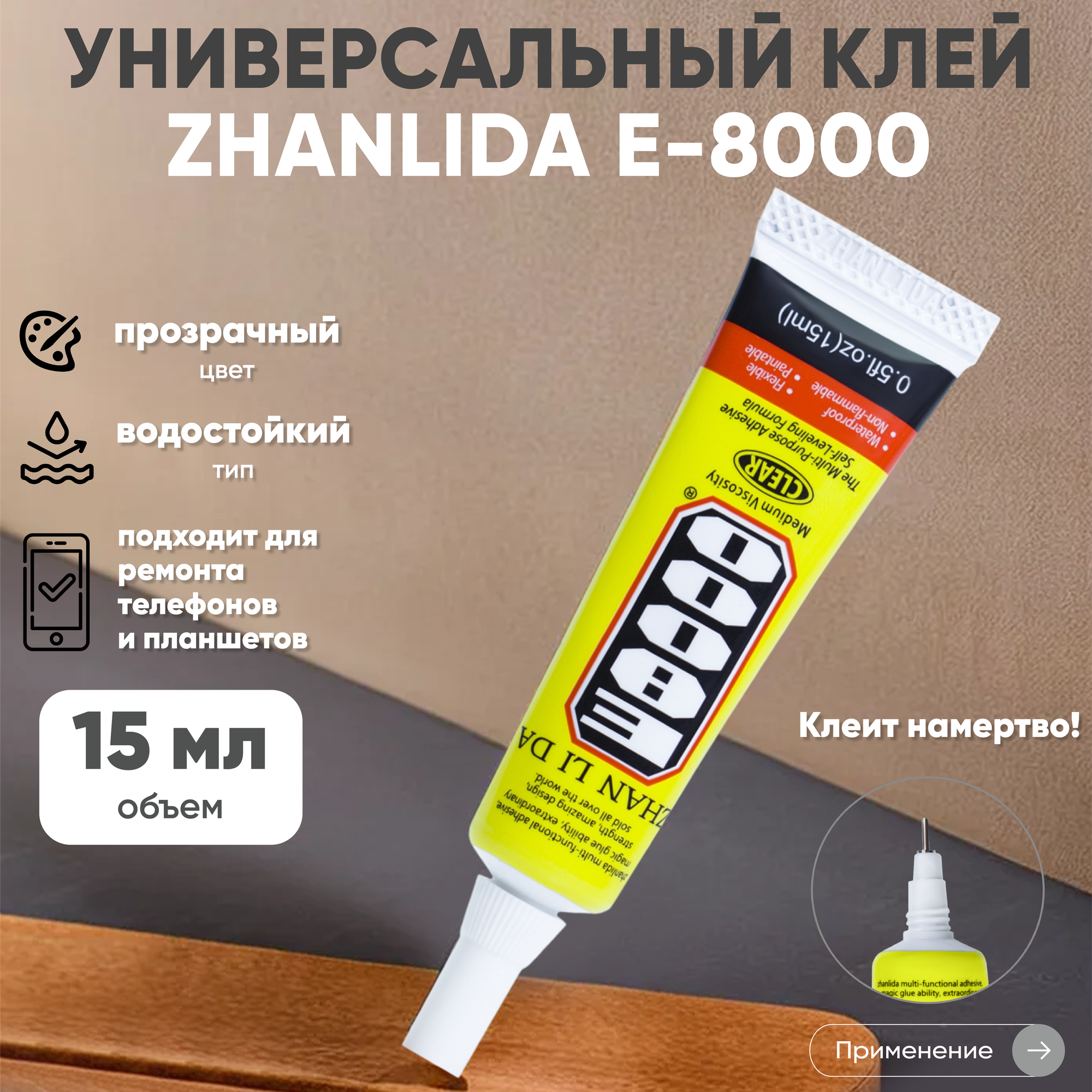Прозрачный клей Zhanlida E-8000 (E8000), 15 мл.