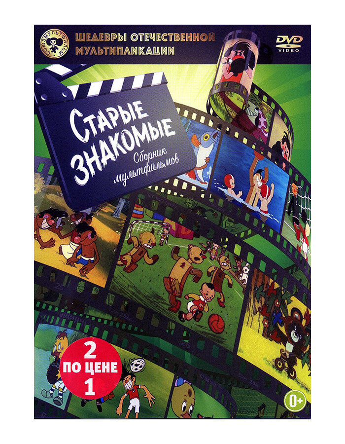 Шедевры отечественной мультипликации: Старые знакомые (DVD)