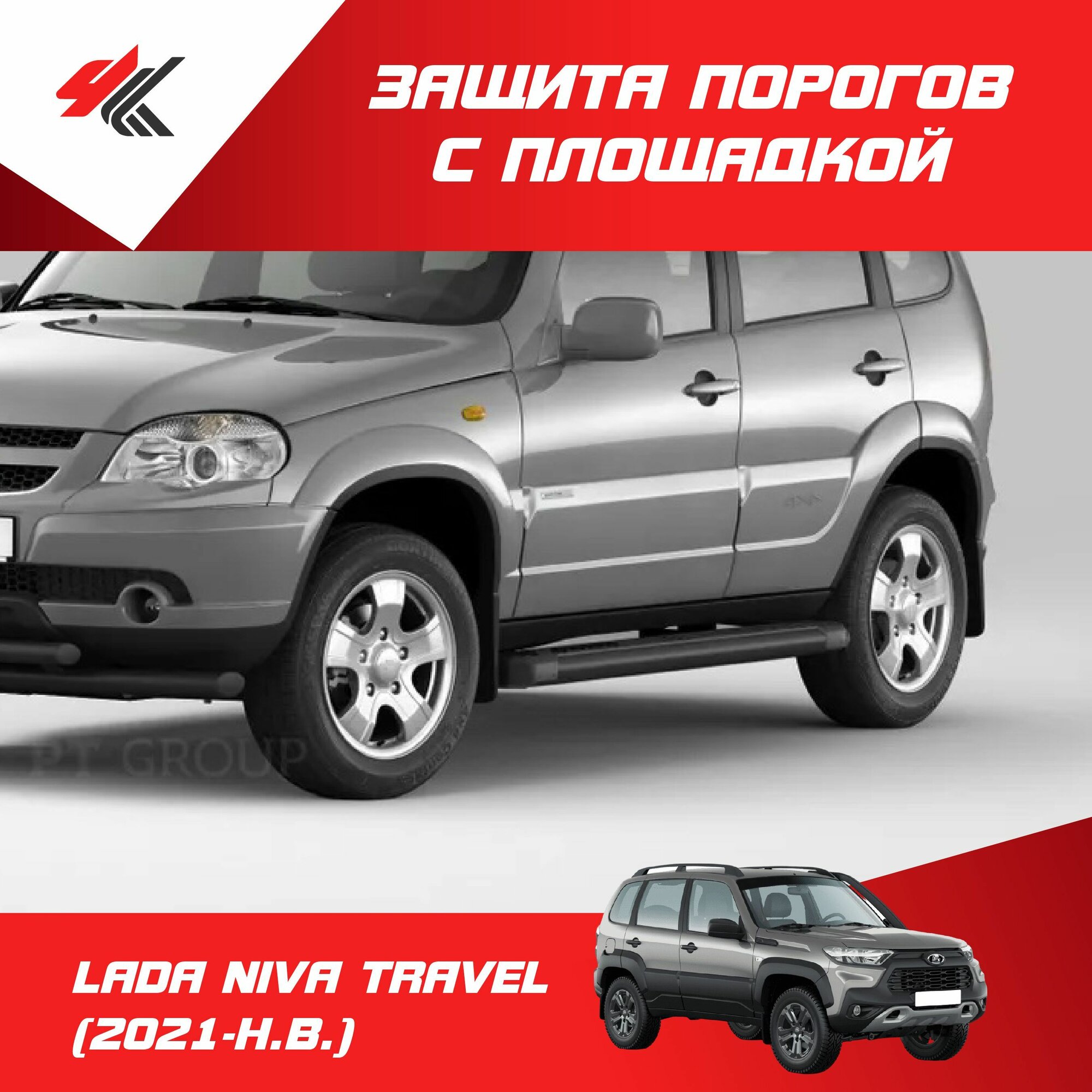 Пороги (сталь 63 мм, черная краска) с площадкой лада нива тревел (2021-Н. В.) / PT-Group