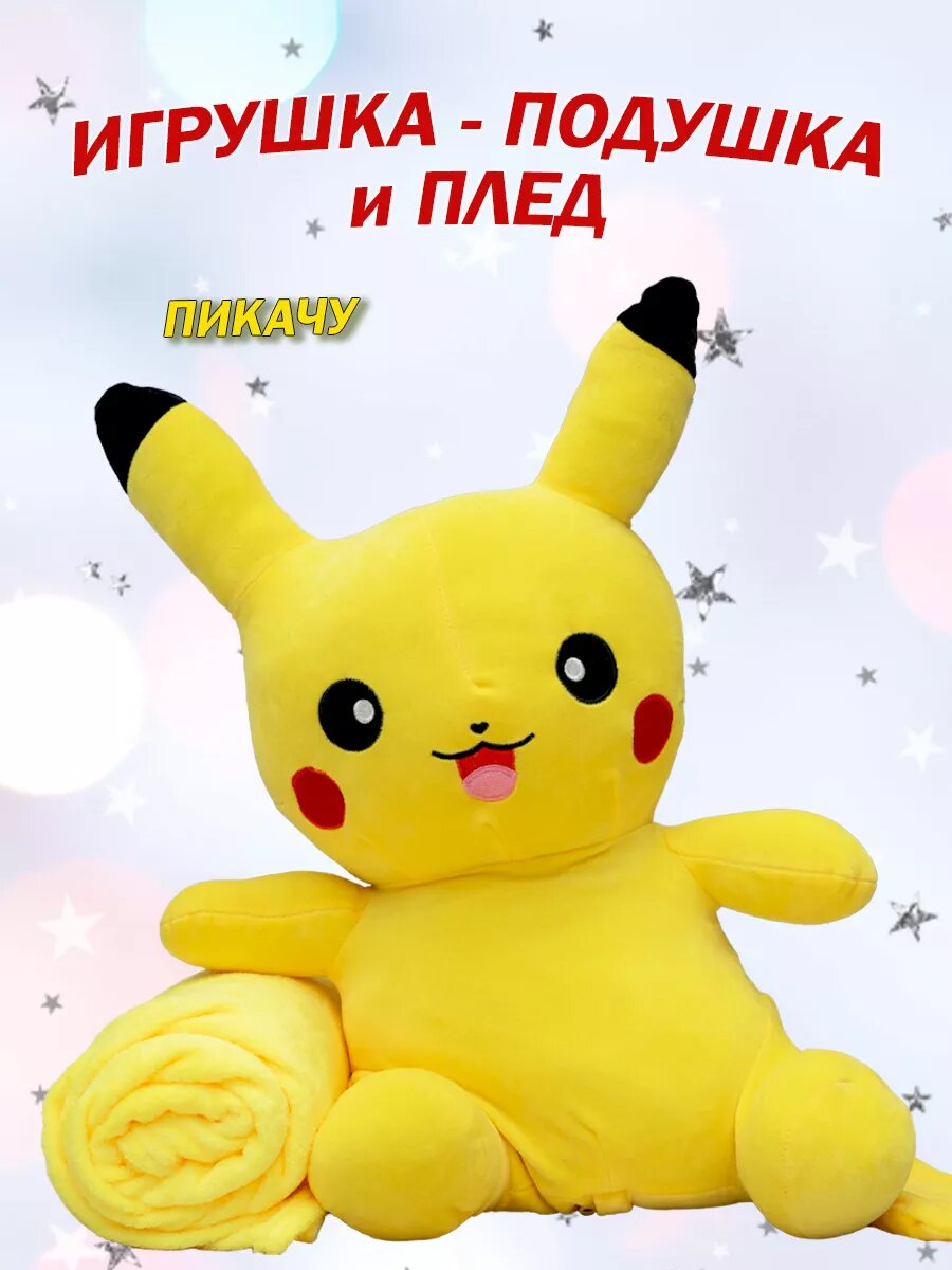 Мягкая игрушка-подушка 3 в 1 игрушка-подушка-плед Пикачу с пледом