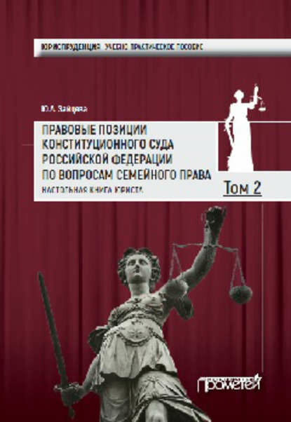 Правовые позиции Конституционного Суда Российской Федерации по вопросам семейного права. Настольная книга юриста. Том 2 [Цифровая книга]