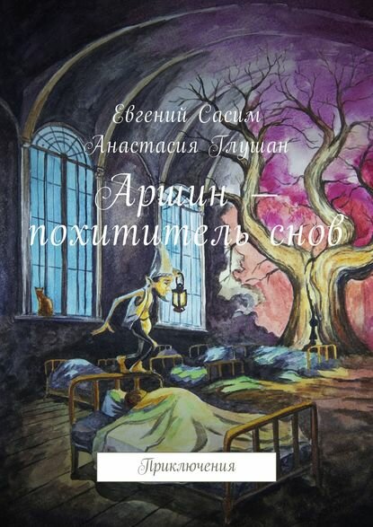 Аршин – похититель снов. Приключения [Цифровая книга]