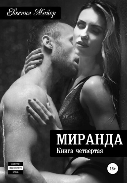 Миранда. Книга четвертая [Цифровая книга]