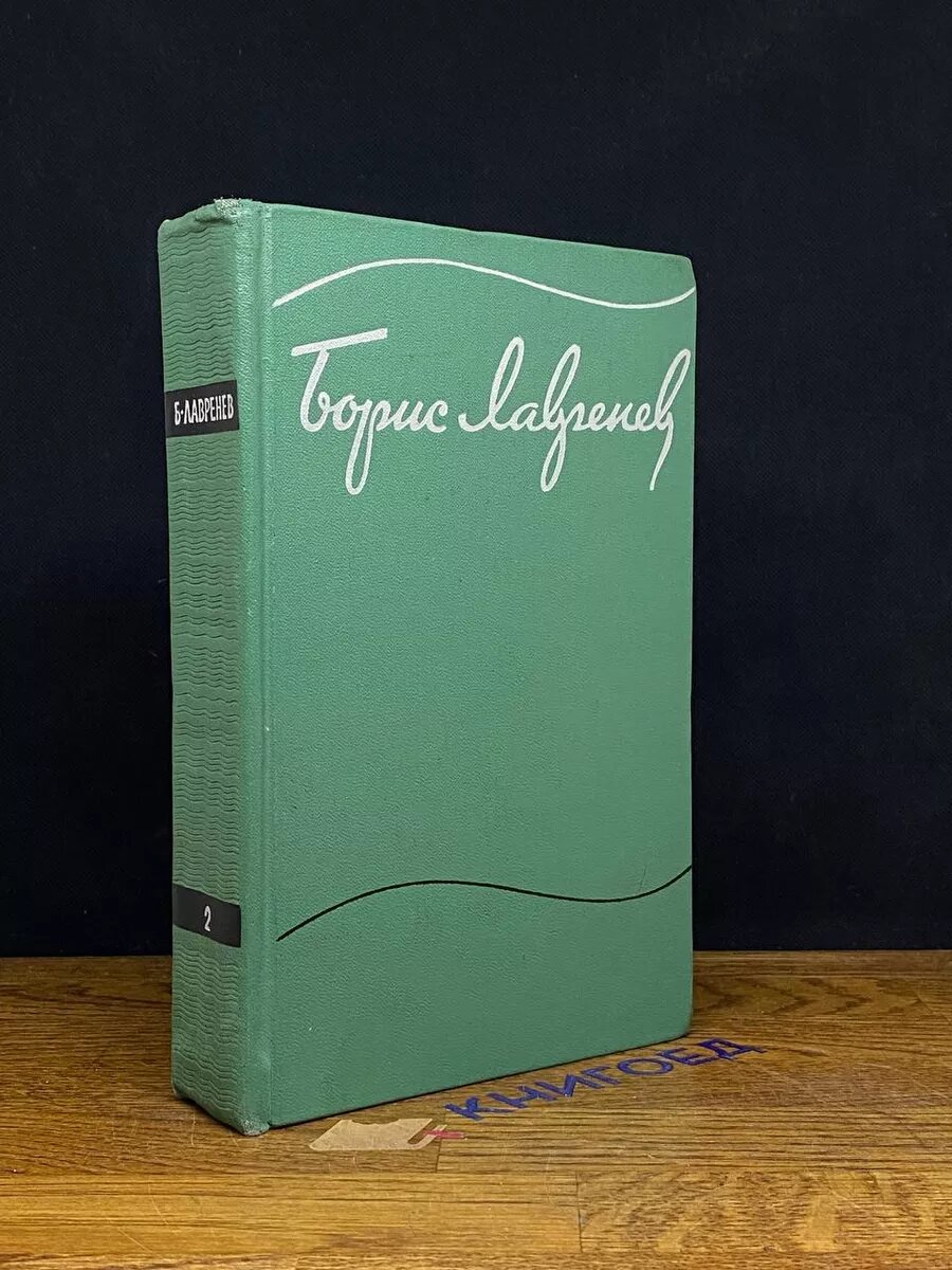 Книга. Борис Лавренев. Собрание сочинений в 6 томах. Том 2 1963 (2039488218803)
