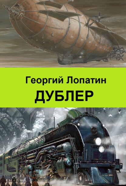 Дублер [Цифровая книга]