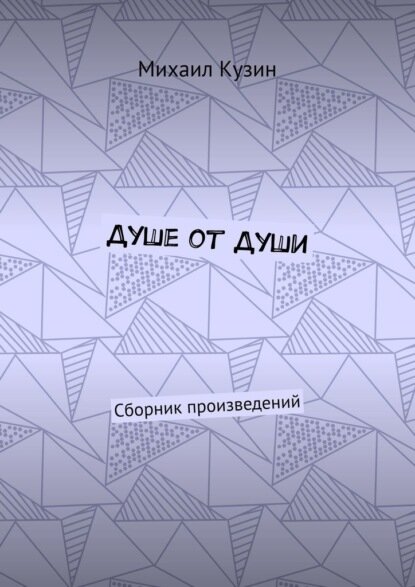Душе от души. Сборник произведений [Цифровая книга]