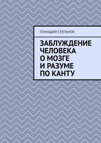 Заблуждение человека о Мозге и Разуме по Канту [Цифровая книга]