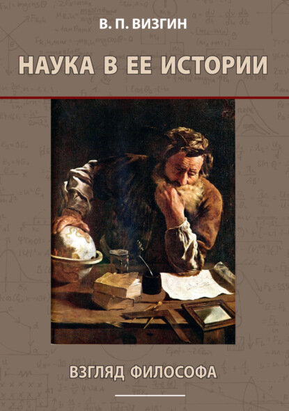 Наука в ее истории. Взгляд философа [Цифровая книга]