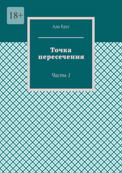 Точка пересечения. Часть 1 [Цифровая книга]