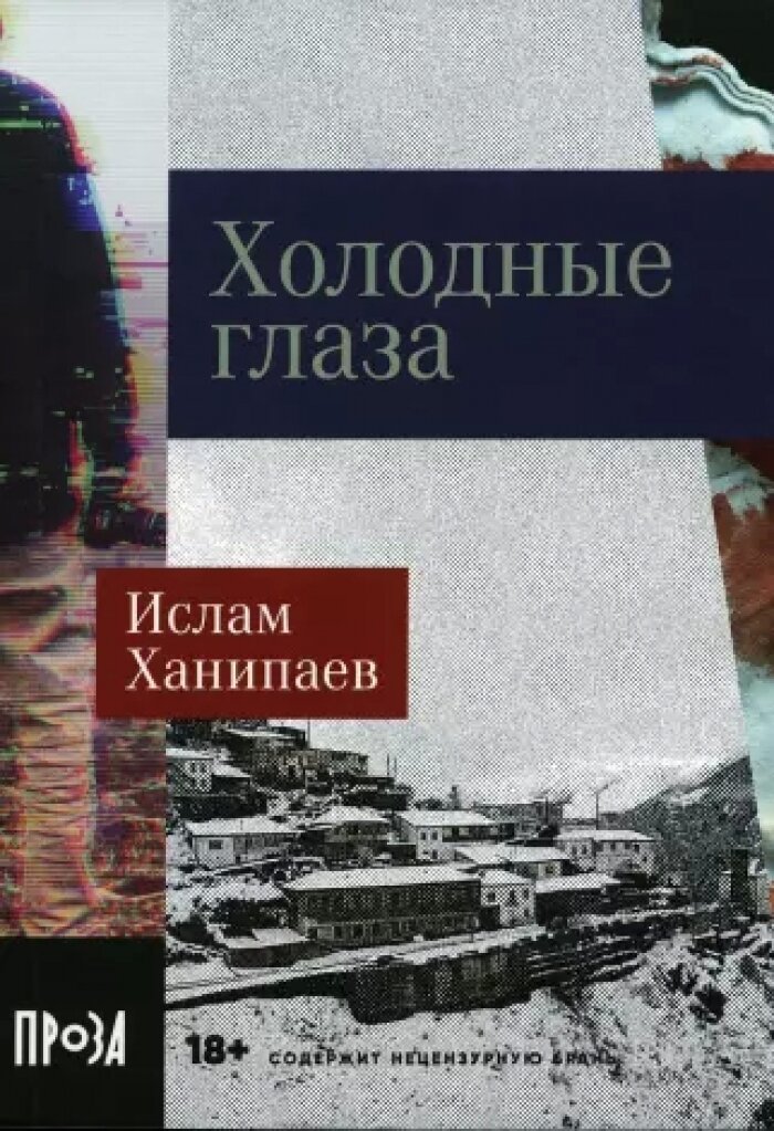 Холодные глаза