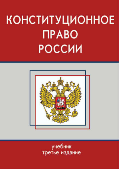 Конституционное право России. Учебник. 3-е издание [Цифровая книга]
