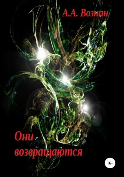Они возвращаются [Цифровая книга]