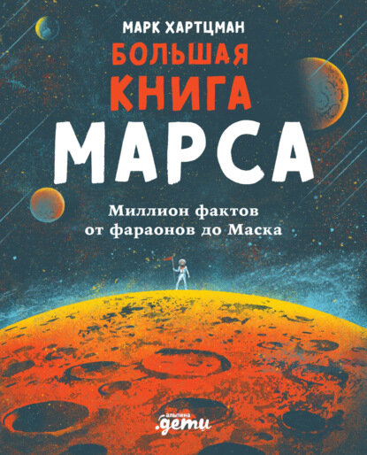 Большая книга Марса. Миллион фактов от фараонов до Маска [Цифровая книга]