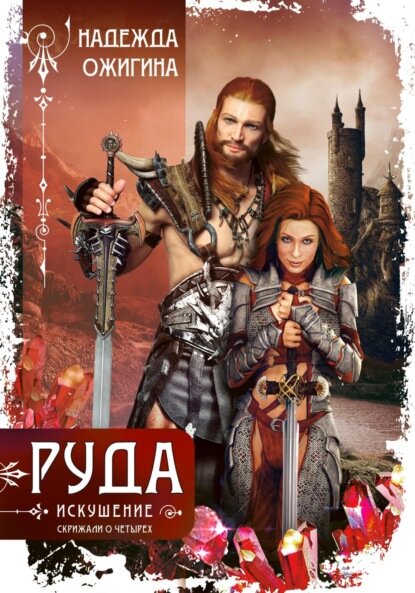 Руда. Искушение. Скрижали о Четырех [Цифровая книга]