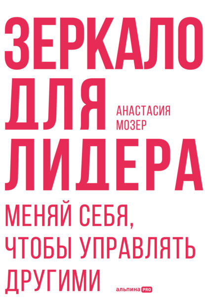 Зеркало для лидера. Меняй себя, чтобы управлять другими [Цифровая книга]