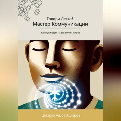 Мастер коммуникации. Говори легко! Коммуникация на все случаи жизни [Аудиокнига]