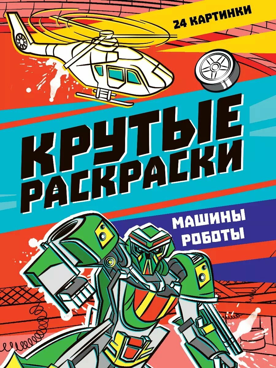 Крутые раскраски. Машины-роботы