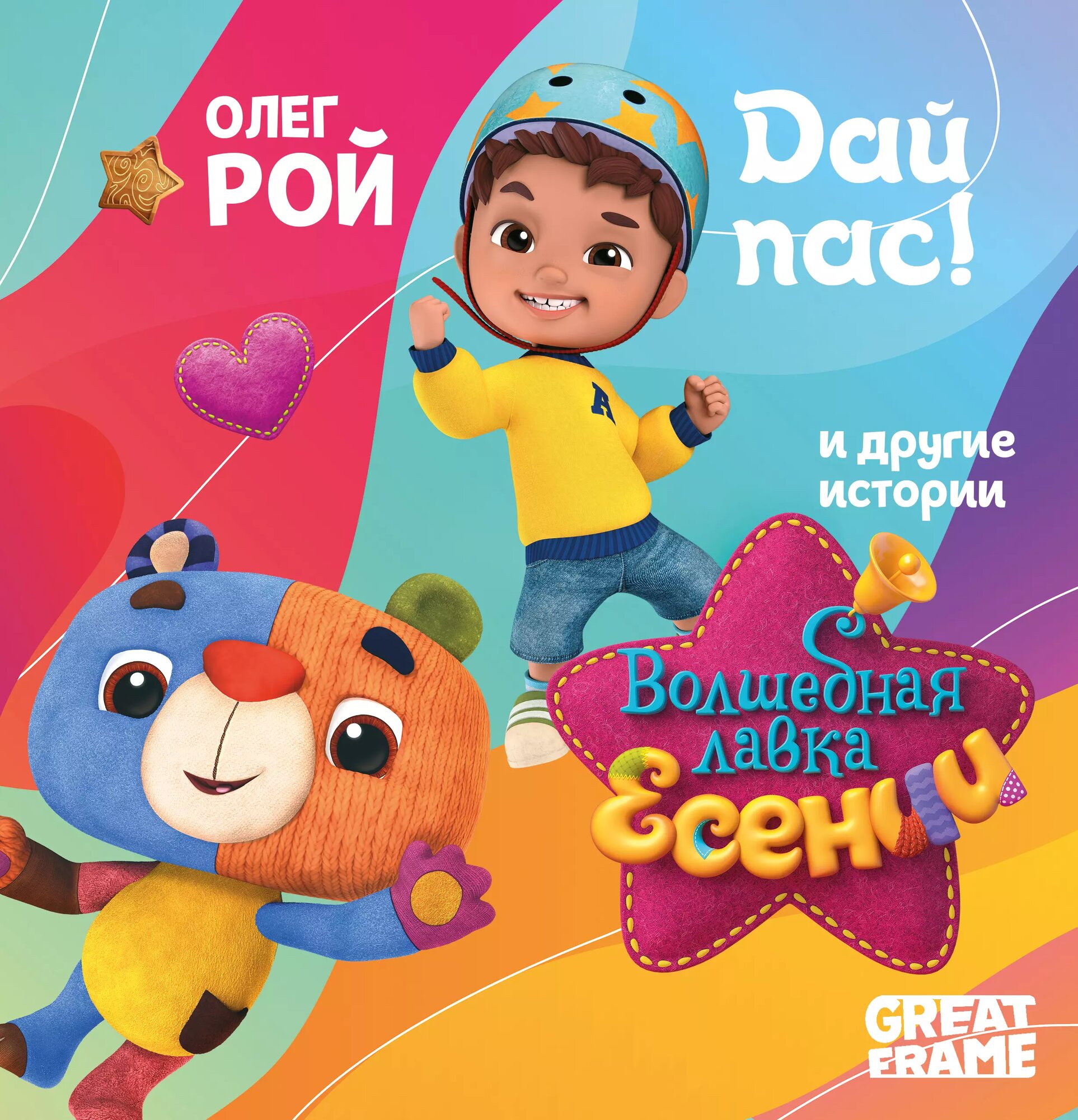 Дай пас! (Олег Рой)