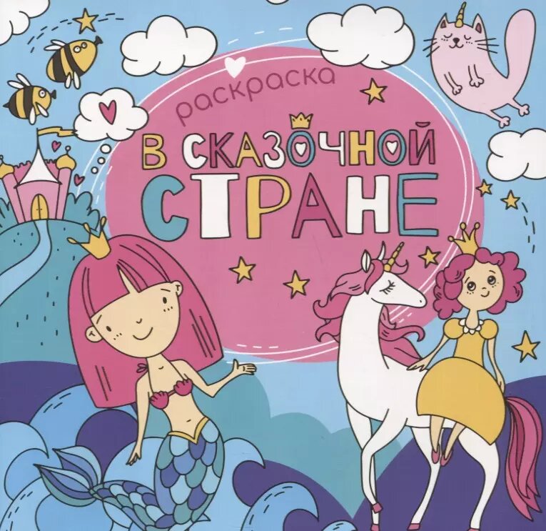 В сказочной стране. Раскраска