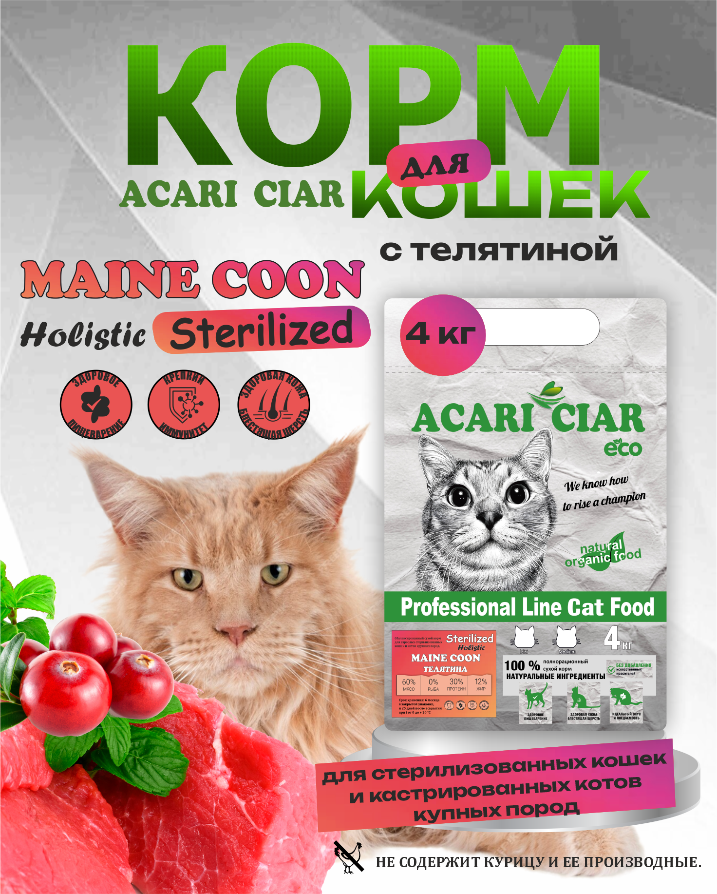 Сухой корм для кошек Acari Ciar A`Cat MAINE COON STERILIZED Beef 4 кг. со вкусом говядины