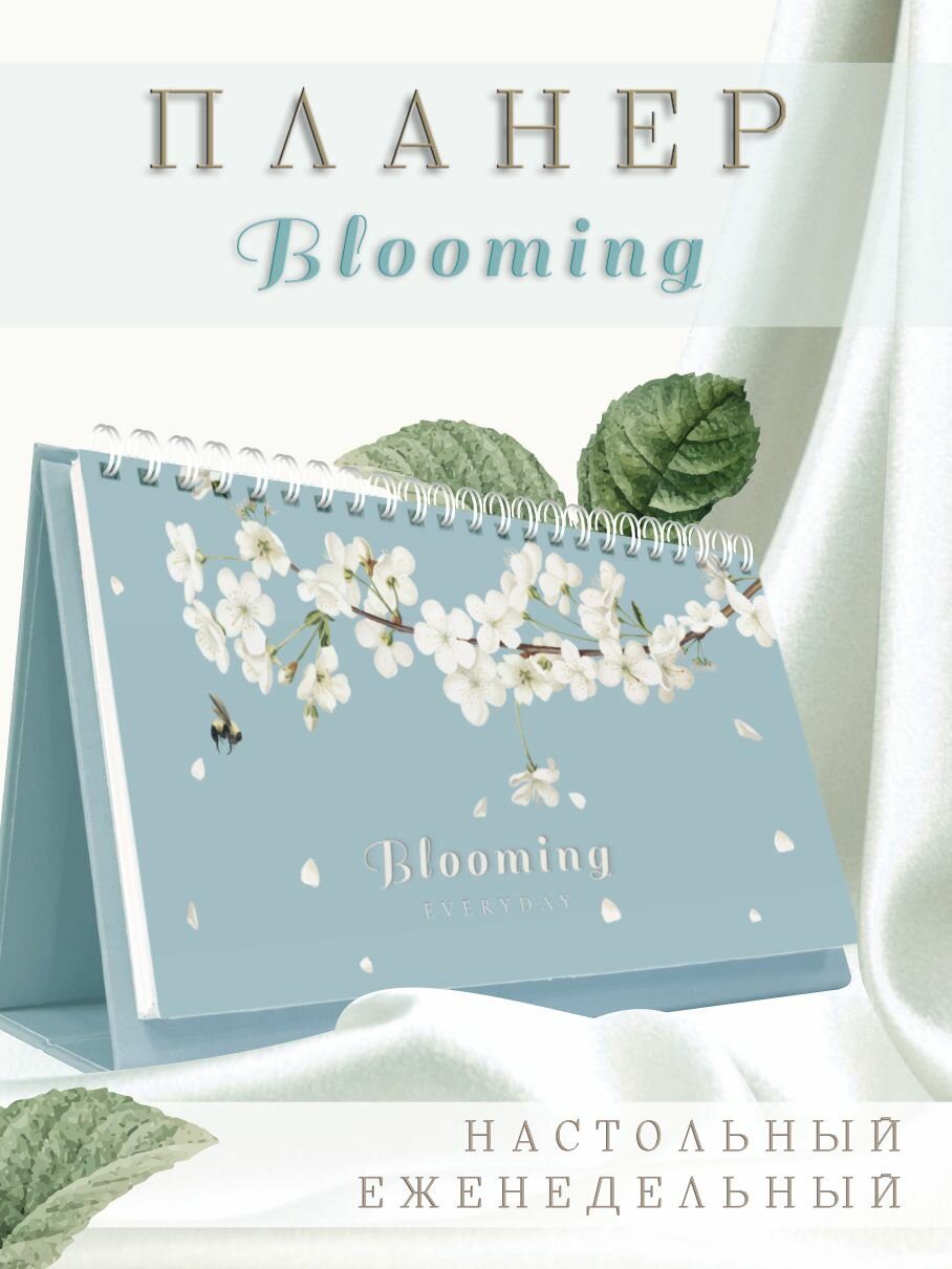 Планинг-еженедельник "Blooming", недатированный, твердый переплет, мелованный картон
