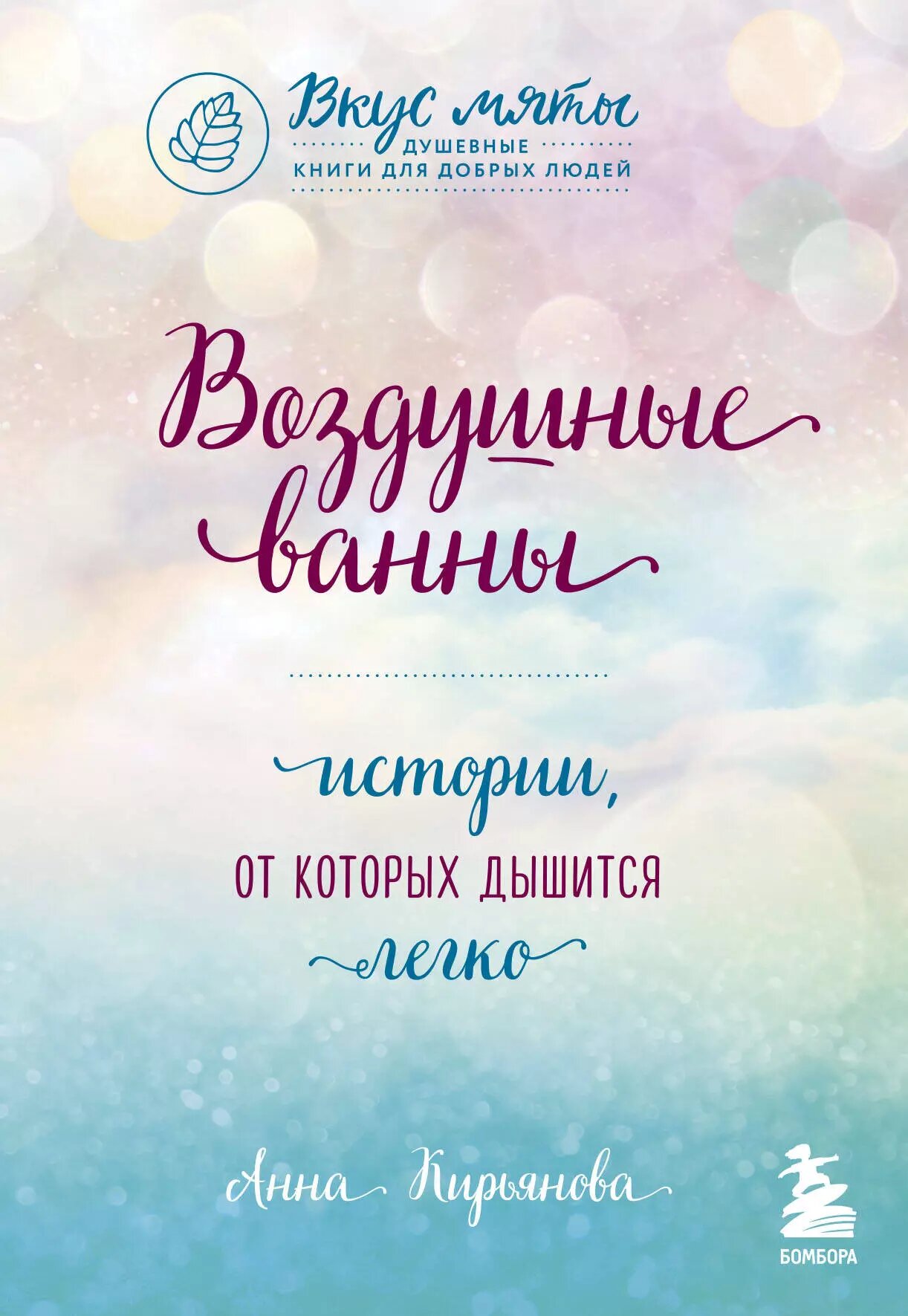 Воздушные ванны. Истории, от которых дышится легко(Анна Кирьянова)