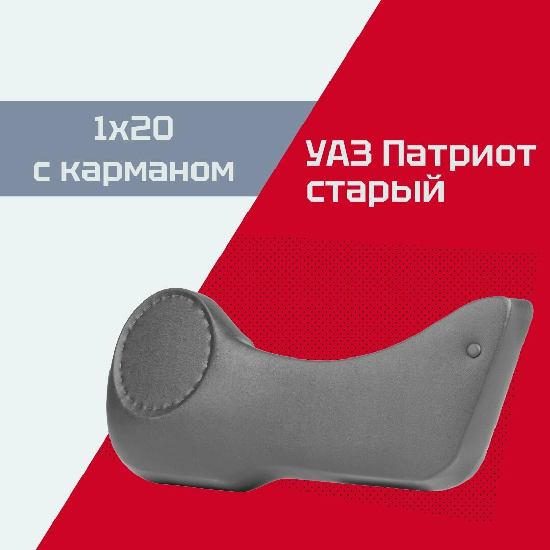 Акустические подиумы УАЗ Патриот старый, до 2013 г. в / на 20 см, с карманом