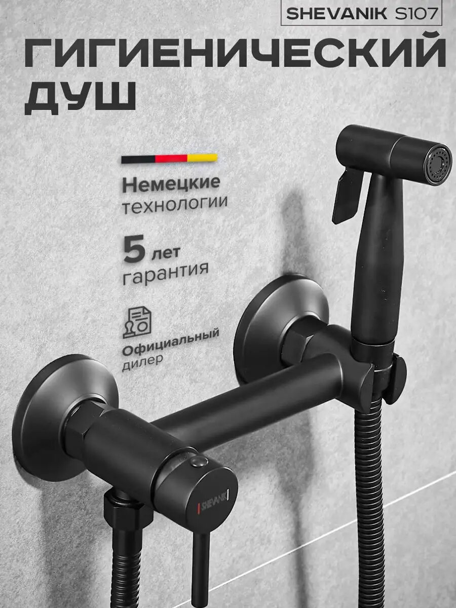 Гигиенический душ со смесителем черный