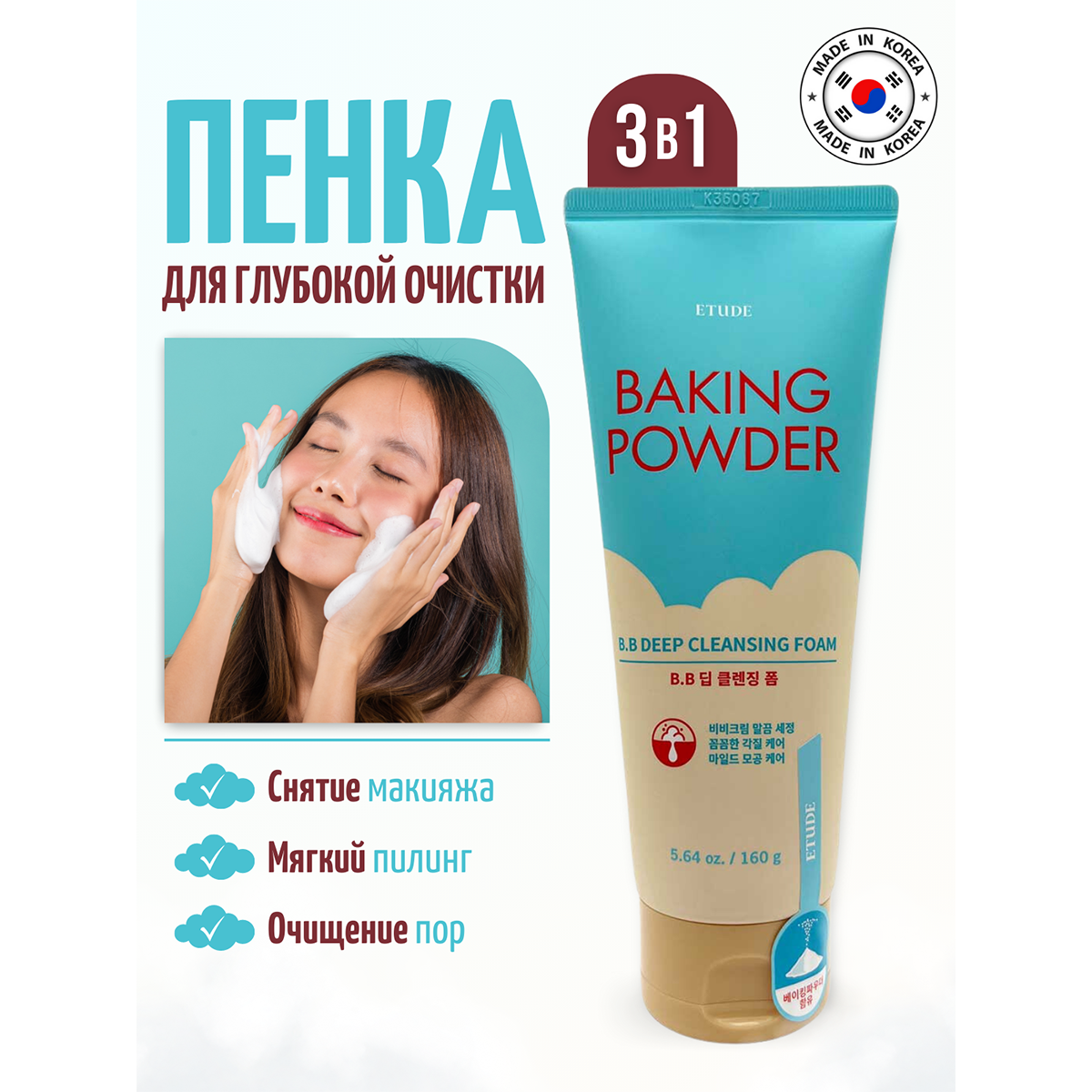 Etude House Пенка для умывания и глубокой очистки Baking Powder BB Deep Cleansing Foam, 160 мл