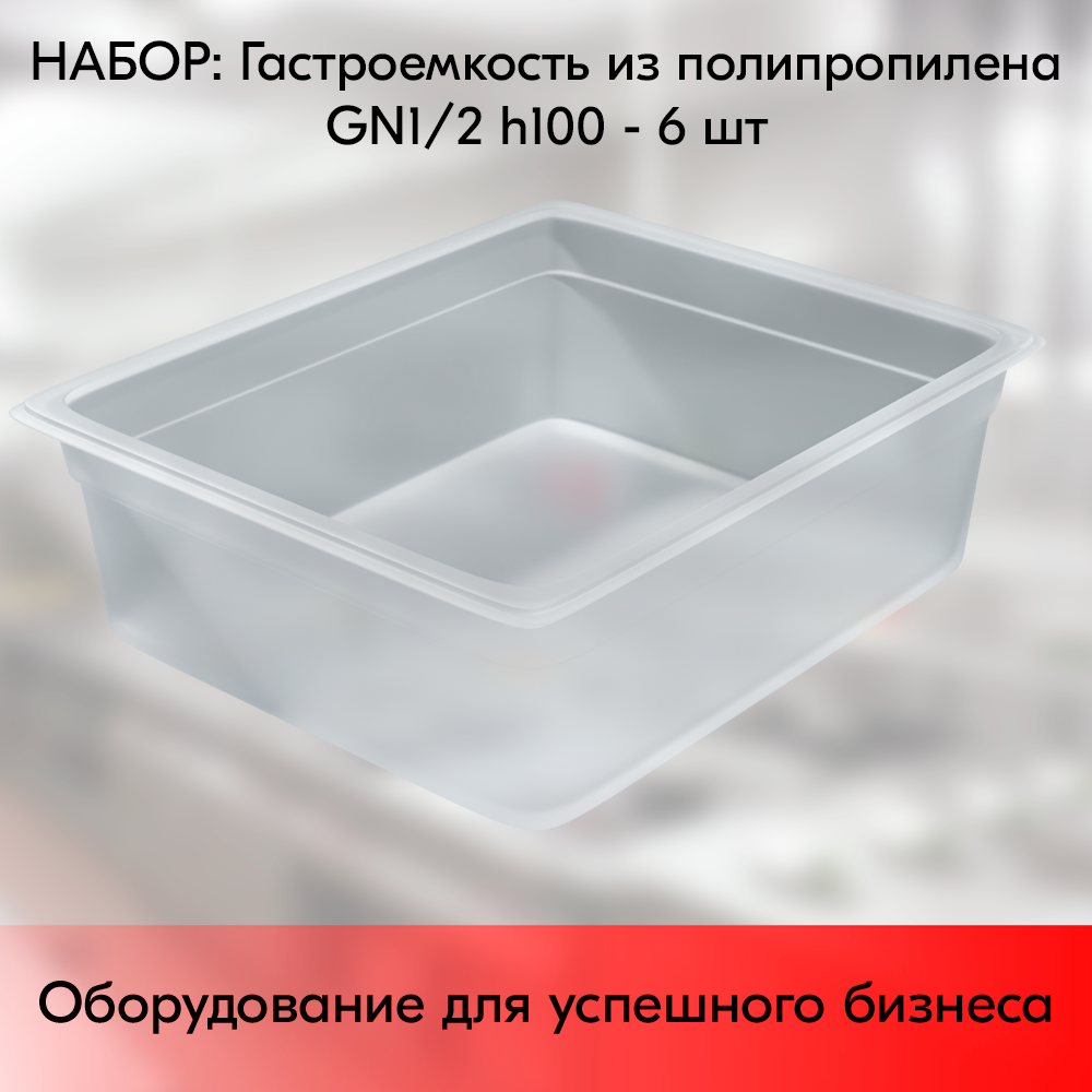Набор Гастроемкость из полипропилена 325х265х100мм (GN1/2 H-100) прозрачный - 6 шт