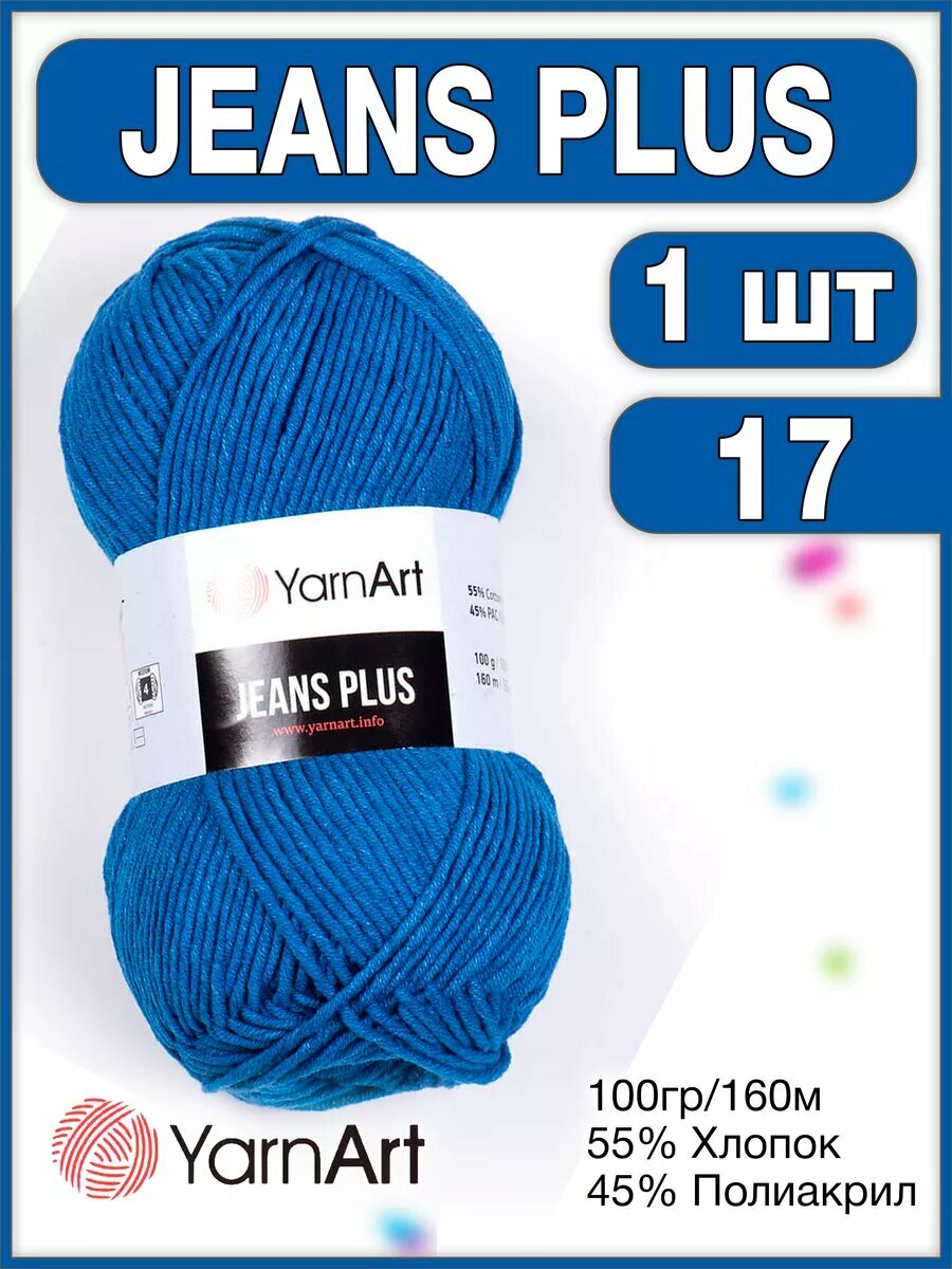 Пряжа Jeans Plus 17 для вязания, 100г/160м - 1 шт
