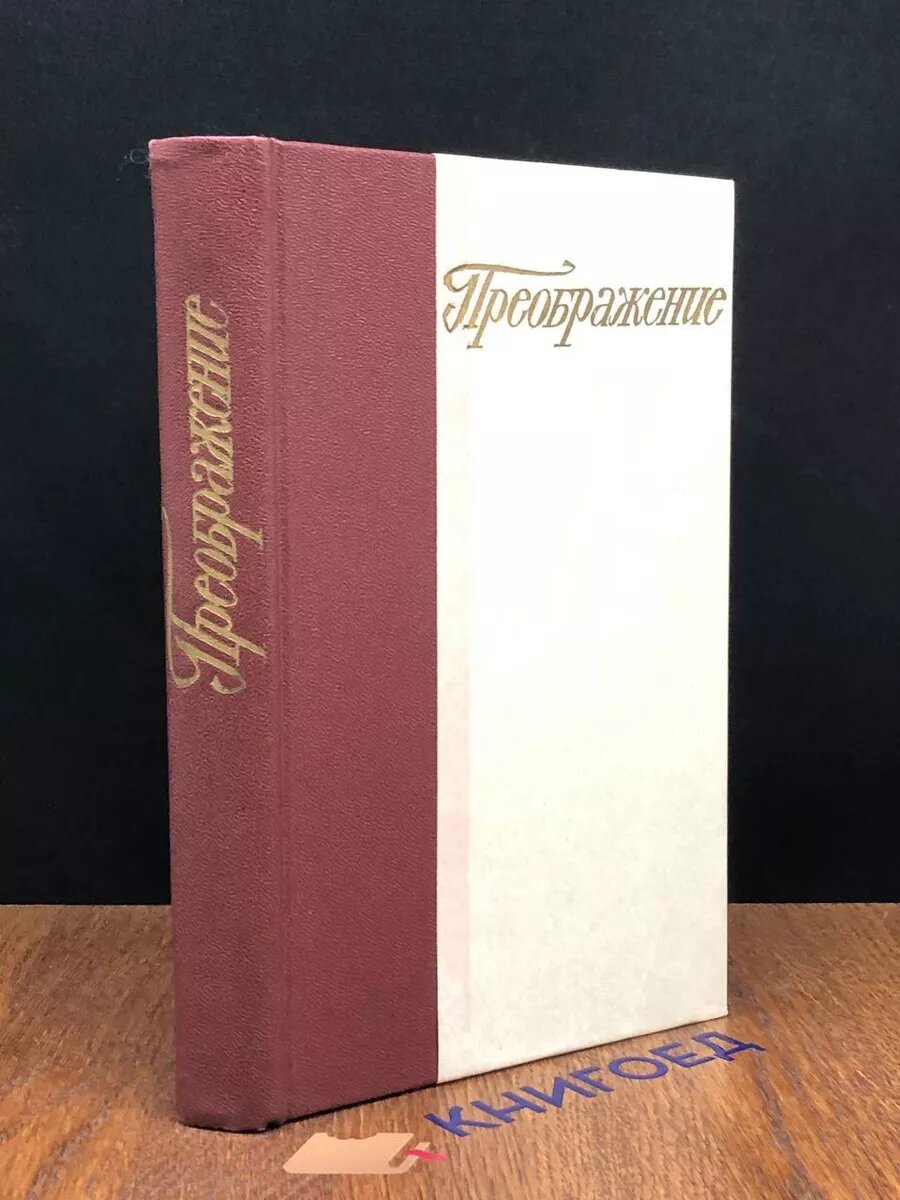 Книга. Преображение 1977 (2039028389796)