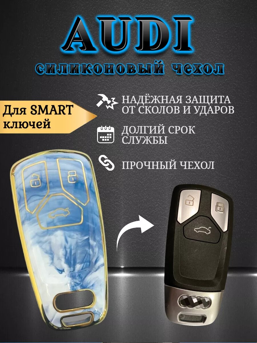 Чехол для смарт ключа AUDI