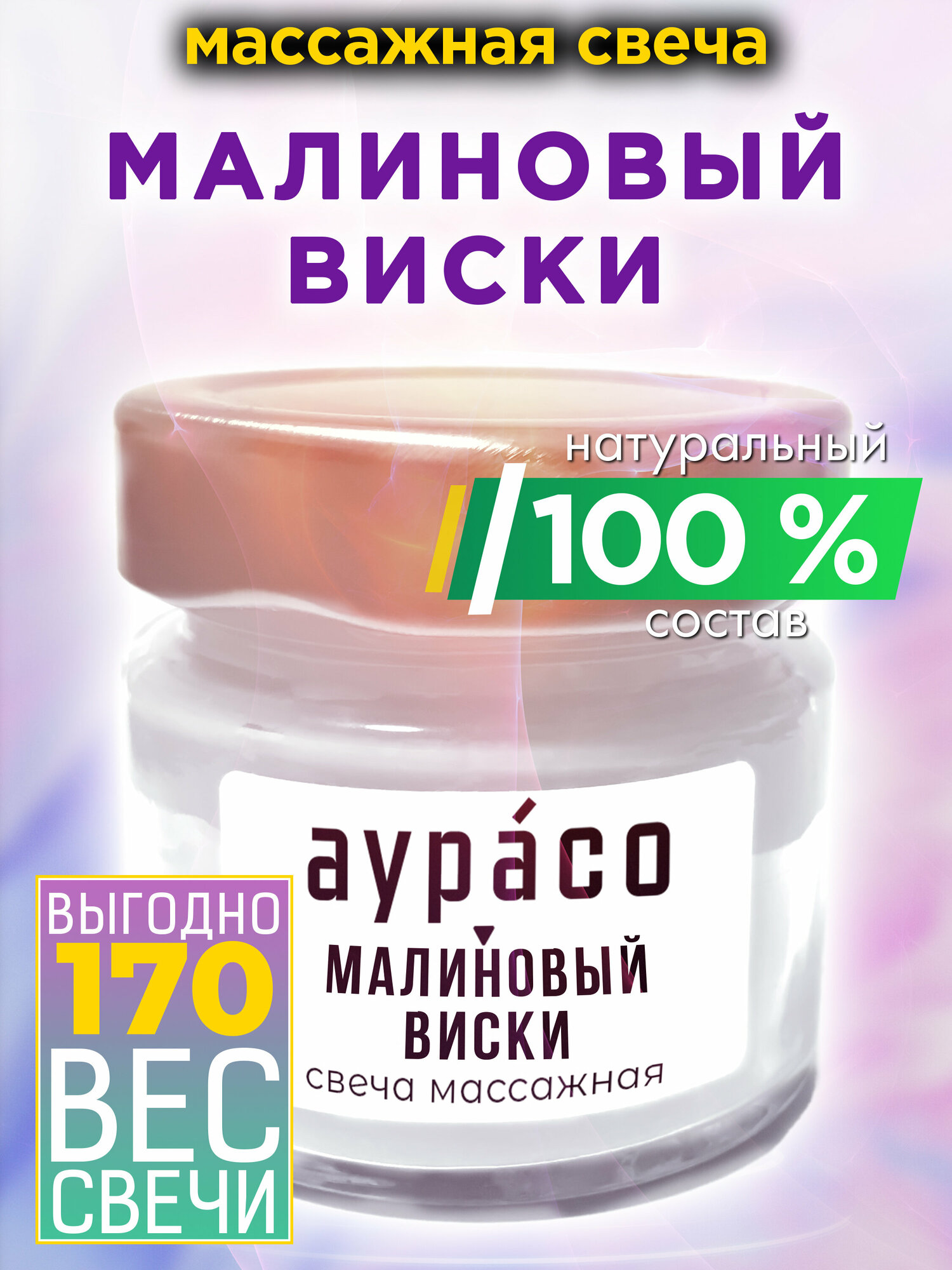 Малиновый виски - натуральное массажное масло, ароматическая массажная свеча Аурасо из 100 % соевого воска, крем-свеча натуральная, 1 шт.