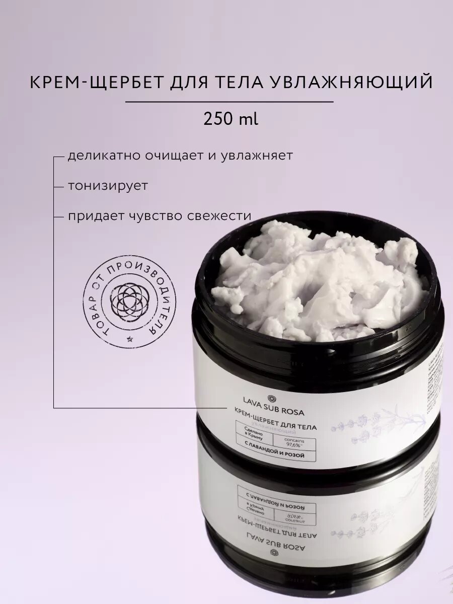 Крем-щербет для тела увлажняющий с лавандой и розой, 250 мл