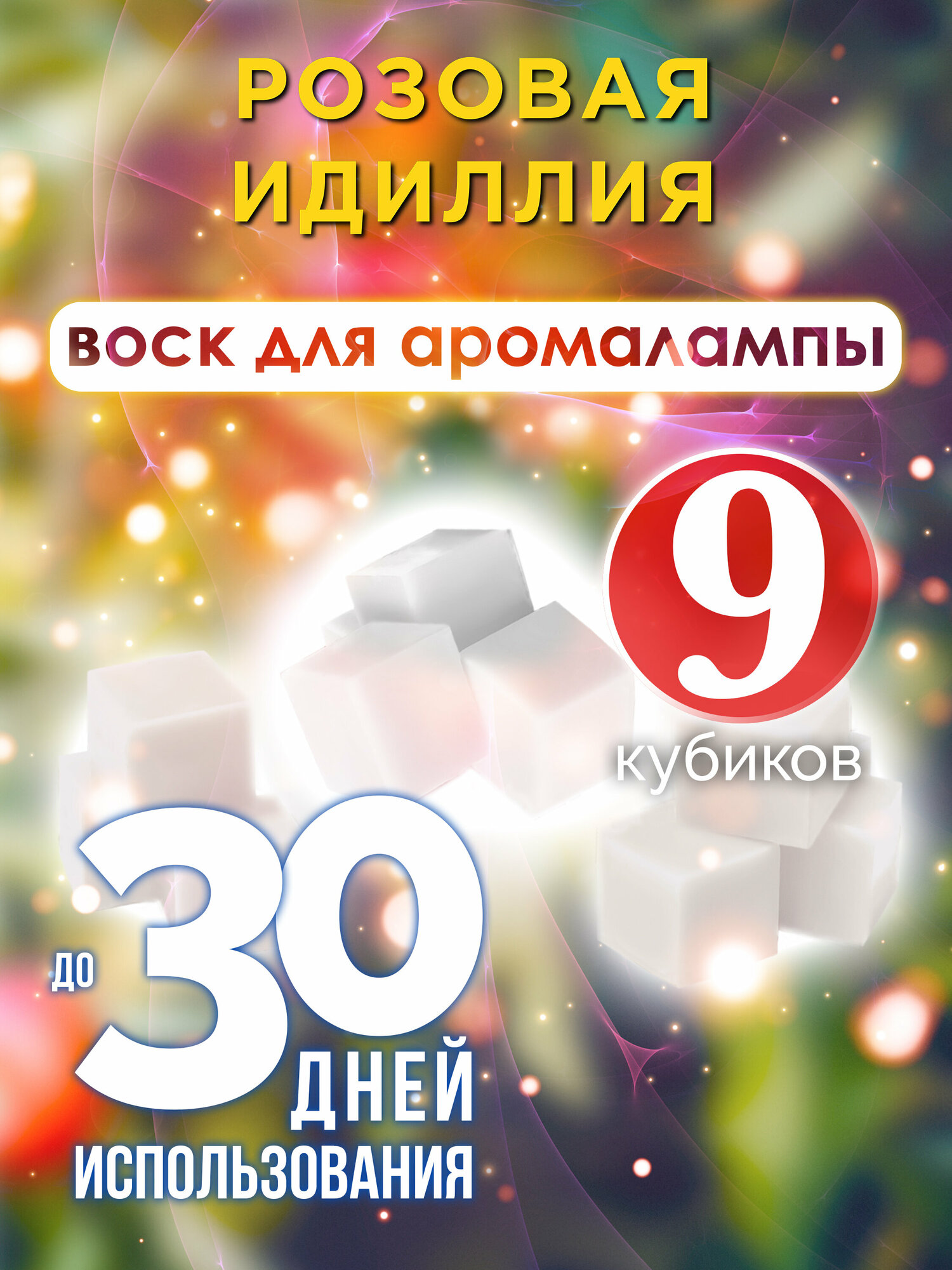 Розовая идиллия - ароматические кубики Аурасо, ароматический воск, аромакубики для аромалампы, 9 штук