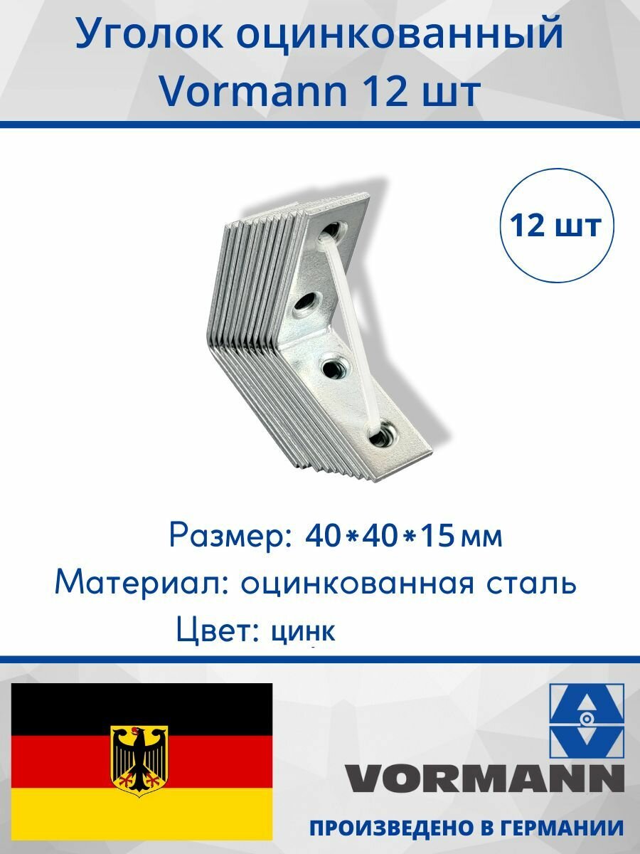 Уголок Vormann 40х40х15х2 мм, оцинкованный, 12 шт.
