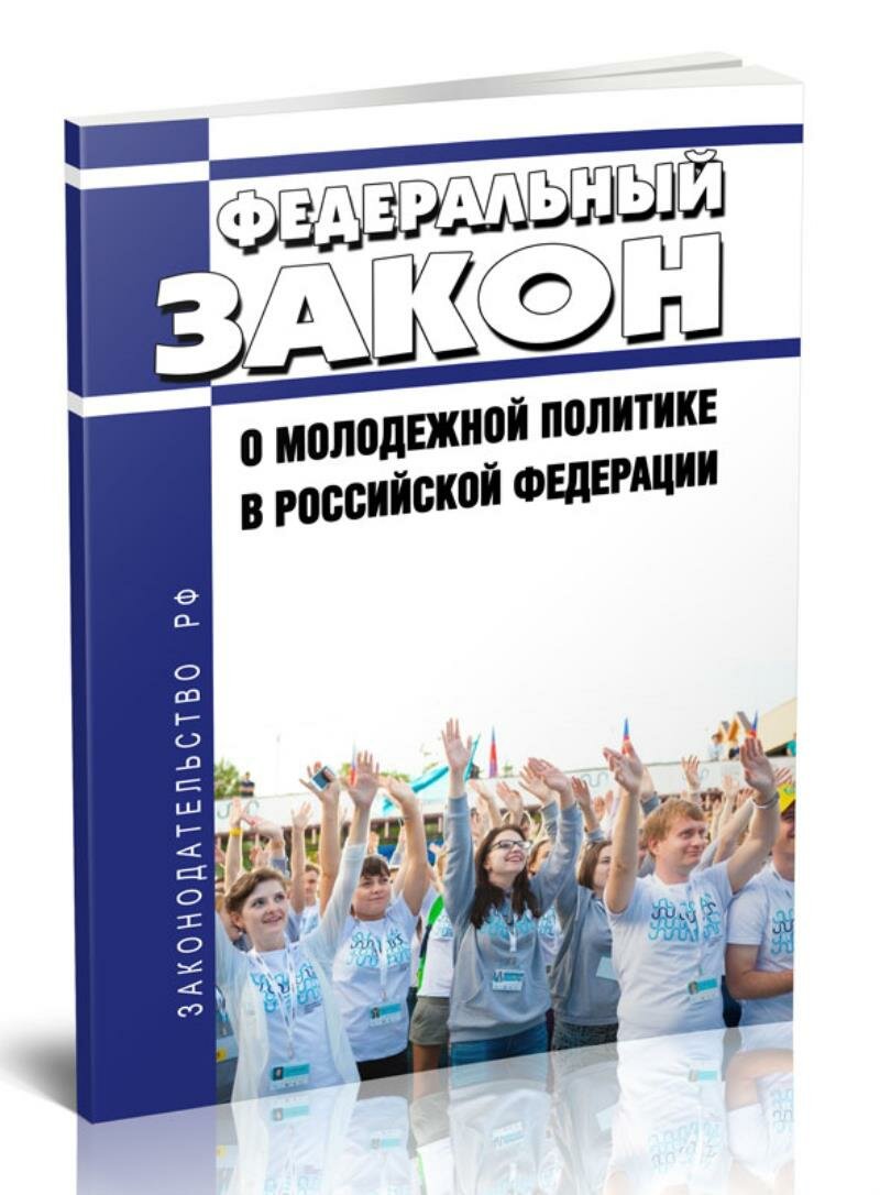 О молодежной политике в Российской Федерации. Федеральный закон от 30.12.2020 N 489-ФЗ 2025 год. Последняя редакция