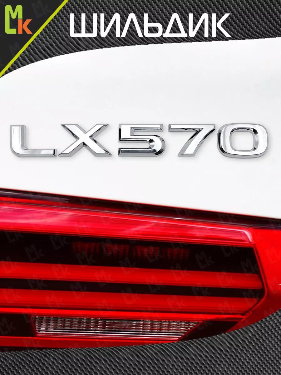 Наклейка MkAuto Шильдик на авто "Lexus LX570" , на клеевой основе