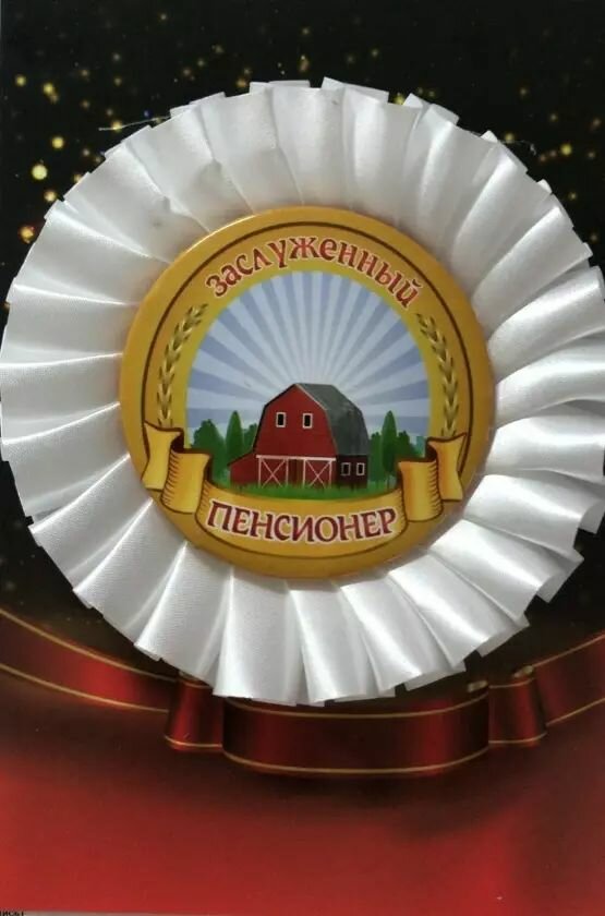 Почетный значок Заслуженный пенсионер