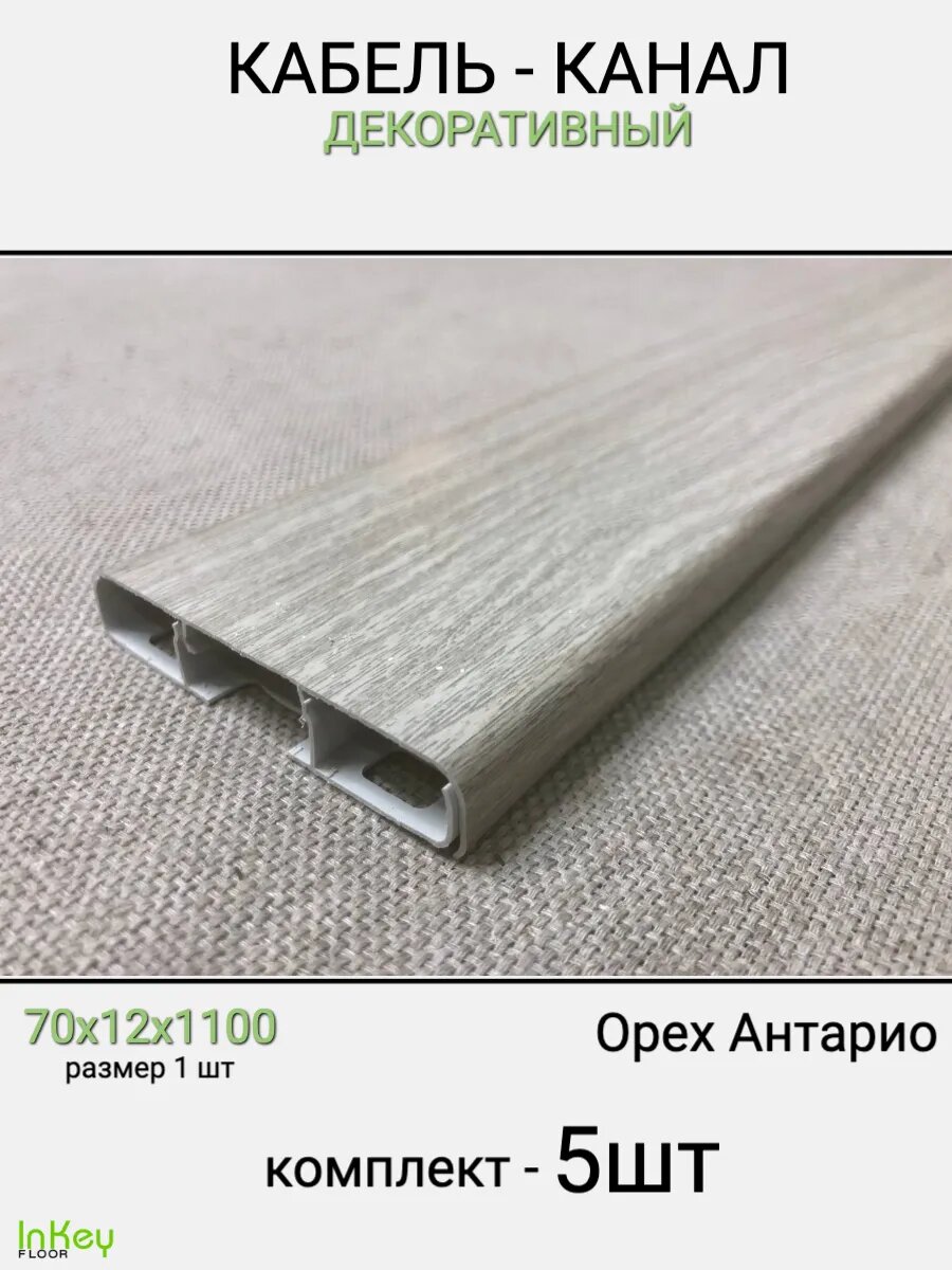 Кабель-канал прямоугольный ширина 70мм декоративный 5 штук по 1,1 метра
