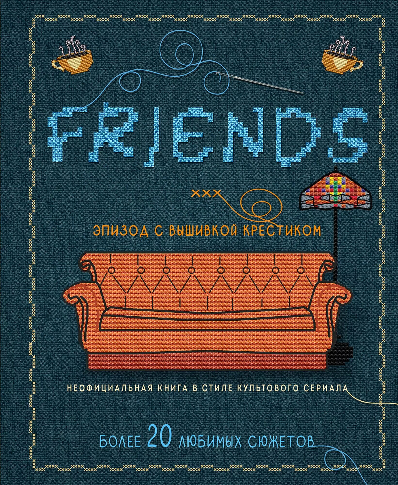 Friends. Эпизод с вышивкой крестиком. Неофициальная книга в стиле культового сериала()