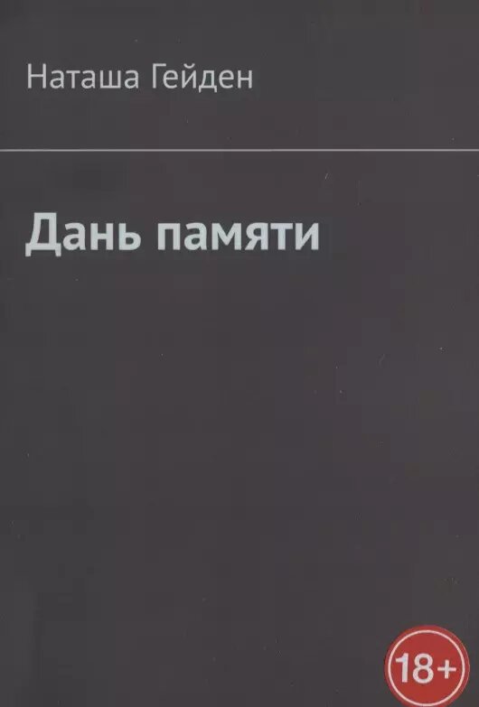 Дань памяти