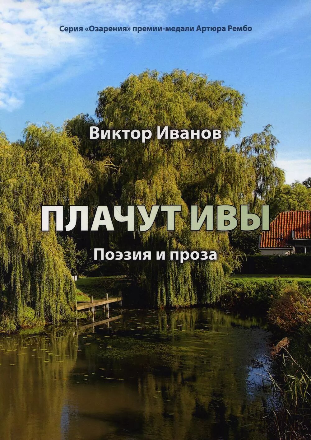 Плачут ивы: поэзия и проза (Виктор Иванов)