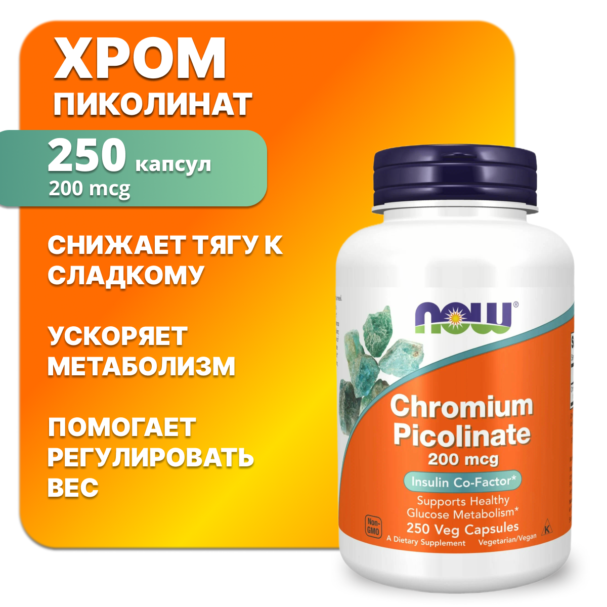NOW Chromium Picolinate, снижение веса, укрепление сердечно-сосудистой системы, 200 мкг, 250 капсул